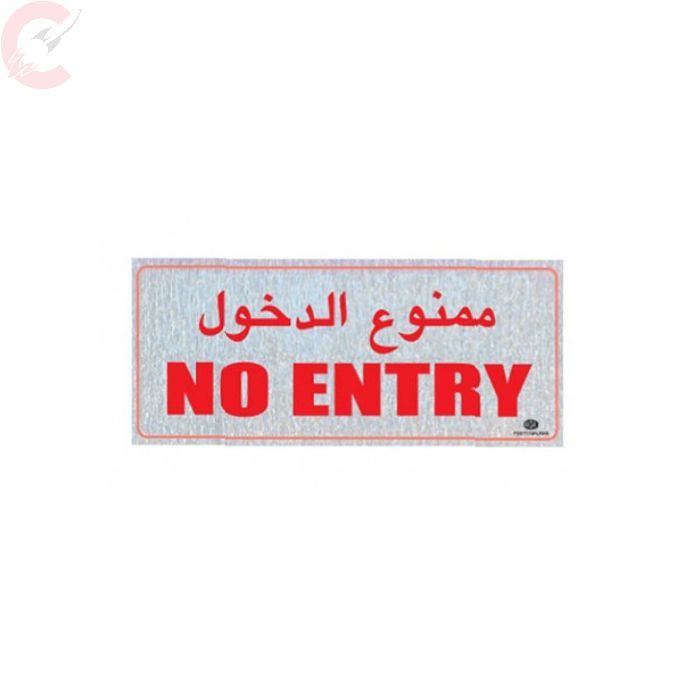 FIS Sticker "NO ENTRY", 25cm x 10cm Horizontal